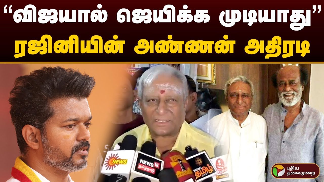 "விஜயால் ஜெயிக்க முடியாது" ரஜினியின் அண்ணன் அதிரடி | Sathyanarayana Rao ...