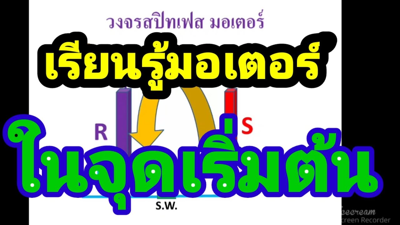 วงจรการกลับทางหมุน SPIT PHASE MOTOR สำหรับสำหรับช่างมือใหม่ - YouTube