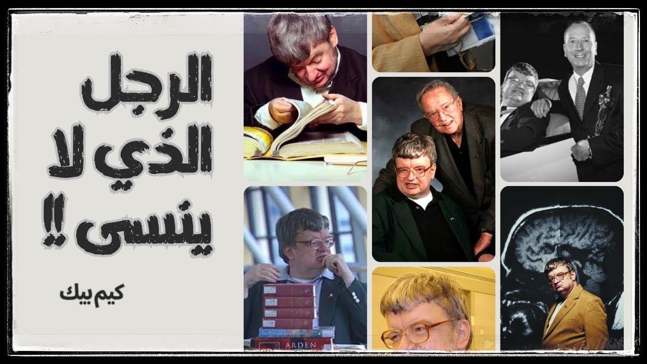 الرجل صاحب الذاكره الحاسوبيه ( كيم بيك ) - YouTube