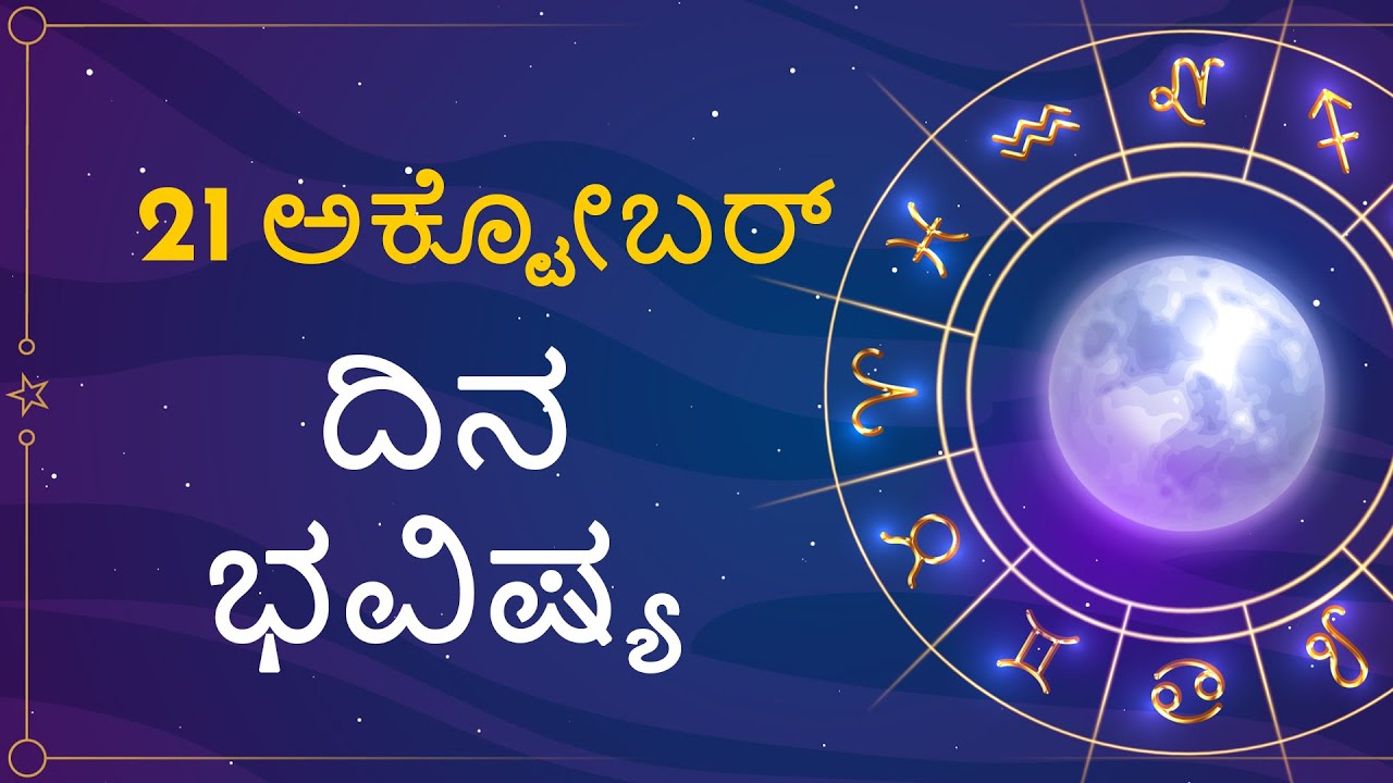 Rashi Bhavishya: 21 October 2022, Friday | Dina Bhavishya | Rashifal in ...