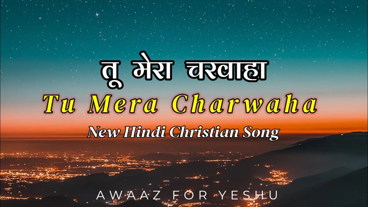Tu Mera charwaha | New Christian song Hindi | @Awaaz4yeshu - YouTube