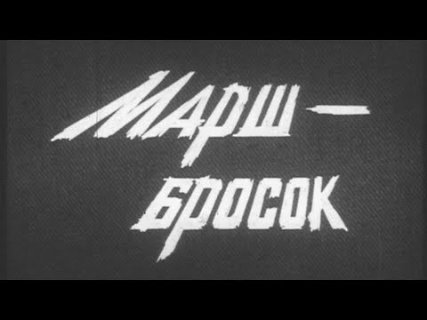 Марш-бросок 1985г.// Forced march