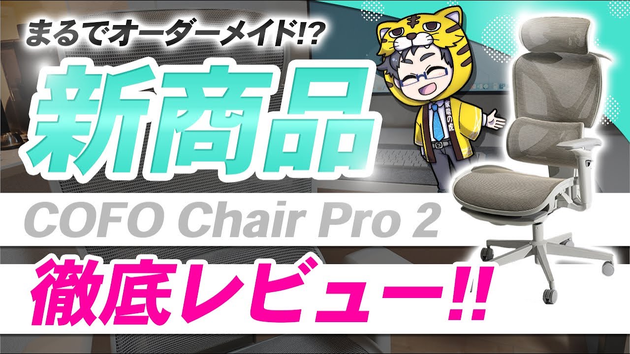 COFO新発売のオフィスチェアCOFO Chair Pro 2が間違いなく2025即ポチモデルだ！ - YouTube