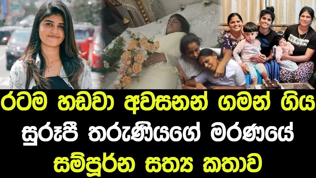 ‍රටම හඩවා අවසන් ගමන් ගිය සුරූපී තරුණියගේ මරණයේ සම්පූර්න සත්‍ය කතාව ...