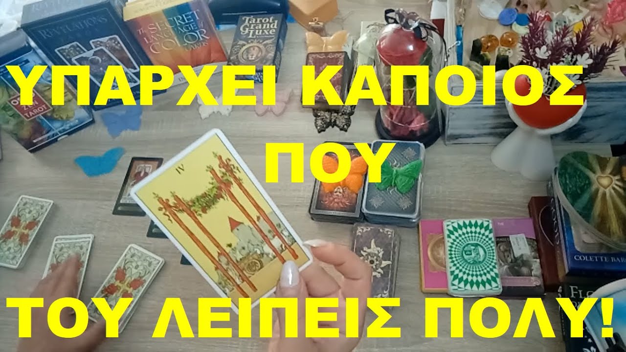 ΥΠΑΡΧΕΙ ΚΑΠΟΙΟΣ ΠΟΥ ΤΟΥ ΛΕΙΠΕΙΣ ΠΟΛΥ! - YouTube