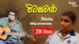 Pitakaware vicharaya පිටකවරේ......විචාරය... |Nimal karu... | Doovi