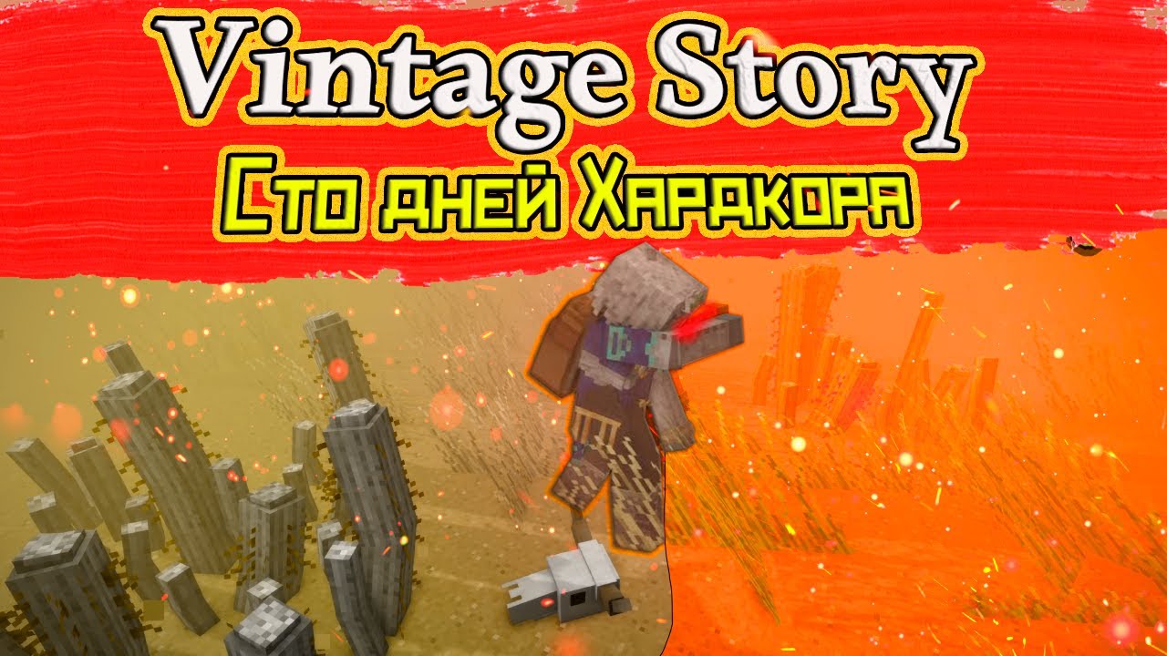 Сто дней хардкора в Vintage Story - YouTube