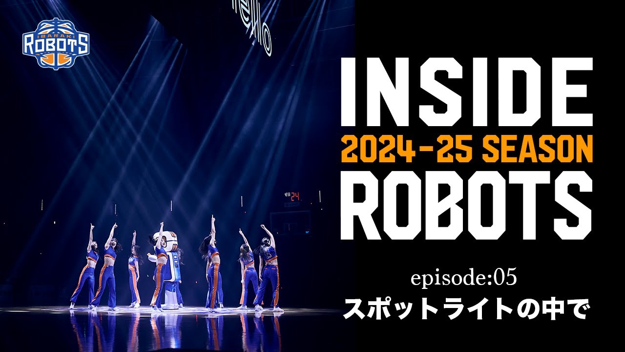 【INSIDE ROBOTS】episode:05 スポットライトの中で【2024-25】 - YouTube