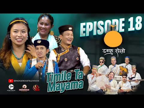 Damphu Selo Episode 18 - Yogesh Lama & Nirjala Gurung \