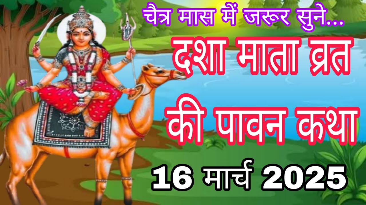 दशा माता व्रत कब है 2025 | Dasha mata vrat date or time | dasha mata ki ...