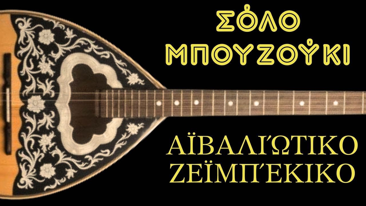 Σόλο μπουζούκι ''Αϊβαλιώτικο Ζεϊμπέκικο'' - YouTube