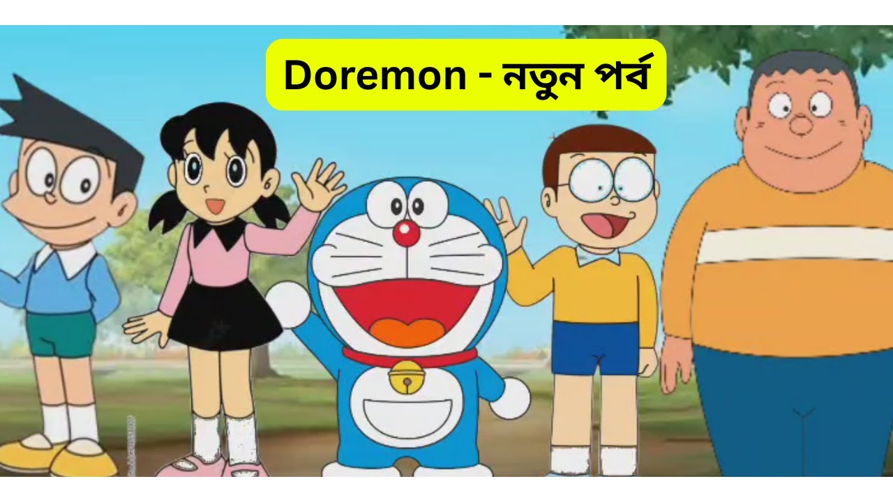 Doraemon - নতুন পর্ব।। Doraemon Cartoon bangla..Doraemon new episode ...