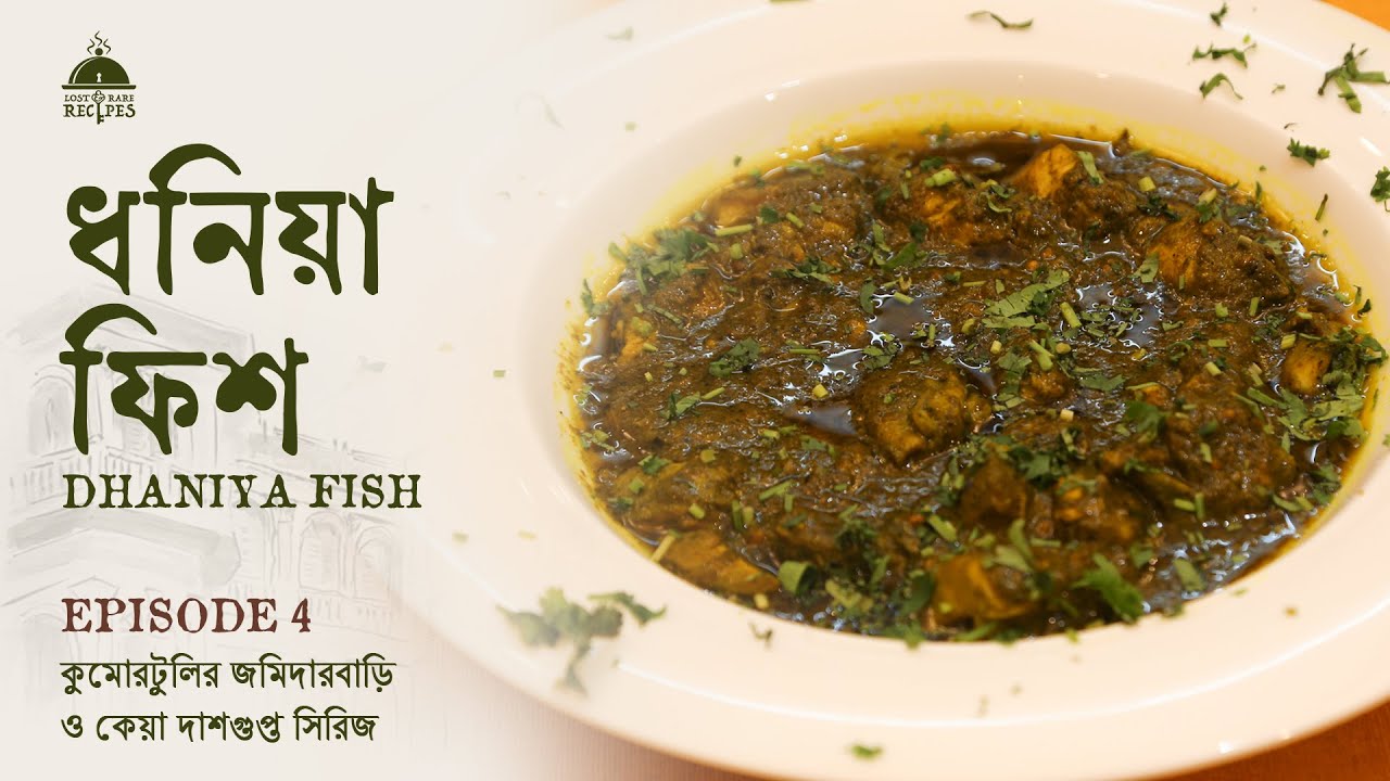 Dhaniya Fish | Kumartulir Jamidarbari o Keya Dasgupta Series | Episode ...