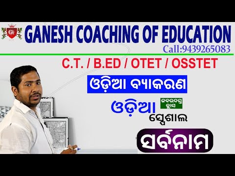 #SARVANAM#TYPES OF SARVANAM#GCE#ODIA GRAMMAR#GCE - YouTube