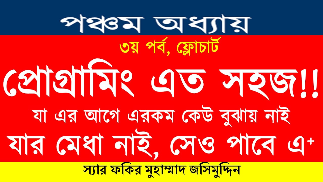 HSC ICT 5th Chapter Programming Language, Part:3, Flowchart ফ্লোচার্ট আইসিটি ৫ম অধ্যায় C ...