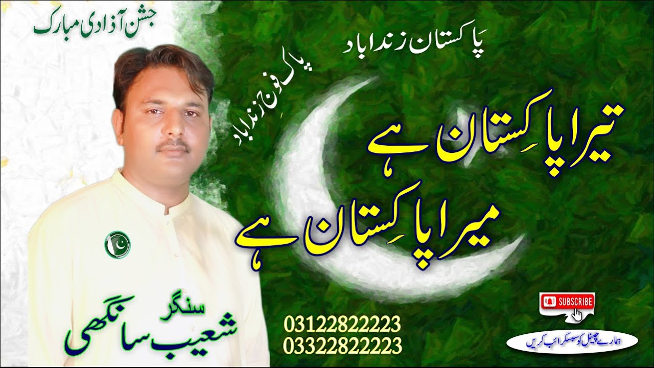 Tera pakistan he ye mera pakistan he || Singer Shoaib sanghi || New ...