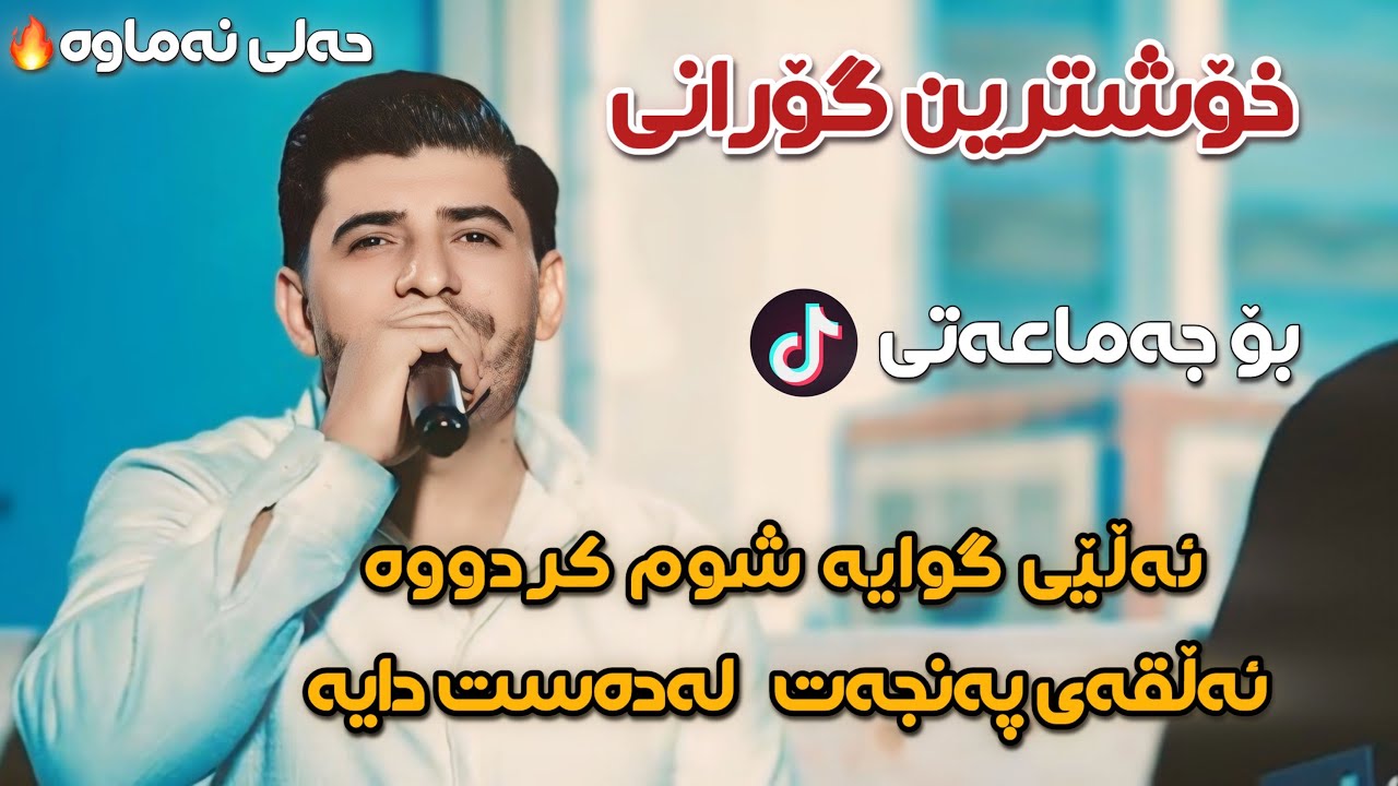 Hama Xarib 2025 Gorany ( Alley Gwaya Shwt krdwa) Zor ShazMusic Karwan ...