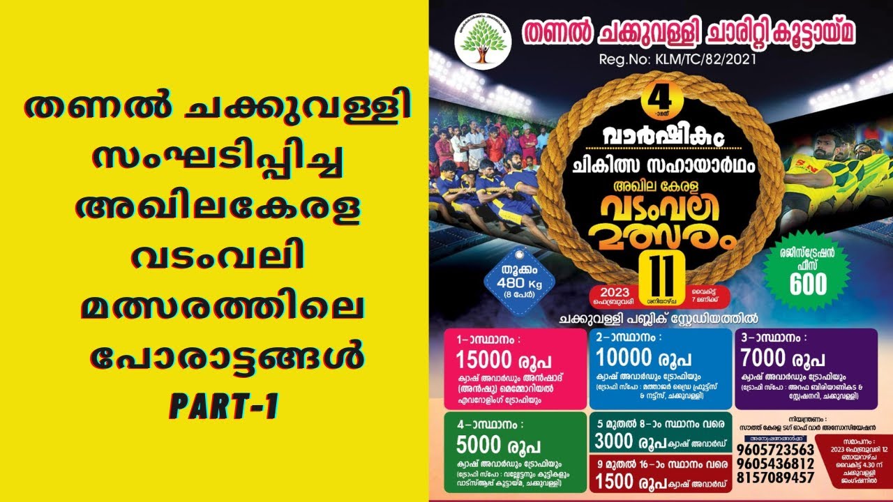 തണൽ ചക്കുവള്ളി സംഘടിപ്പിച്ച അഖിലകേരള വടംവലി മത്സരത്തിലെ പോരാട്ടങ്ങൾ | # ...