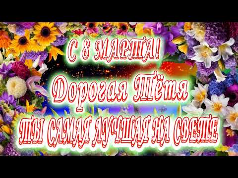 С 8 Марта Тётя