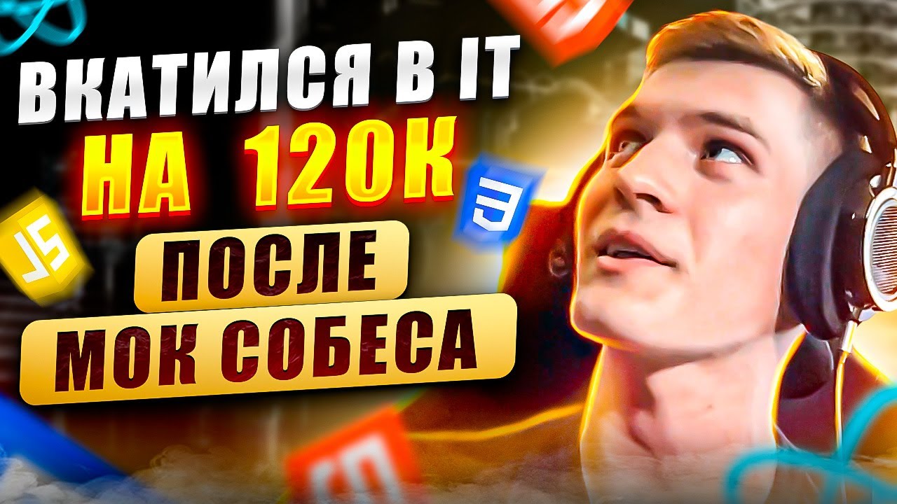 СОБЕСЕДОВАНИЕ JUNIOR FRONTEND РАЗРАБОТЧИКА | Получил ОФФЕР после МОК СОБЕСА | ШОУ «Вы приняты ...