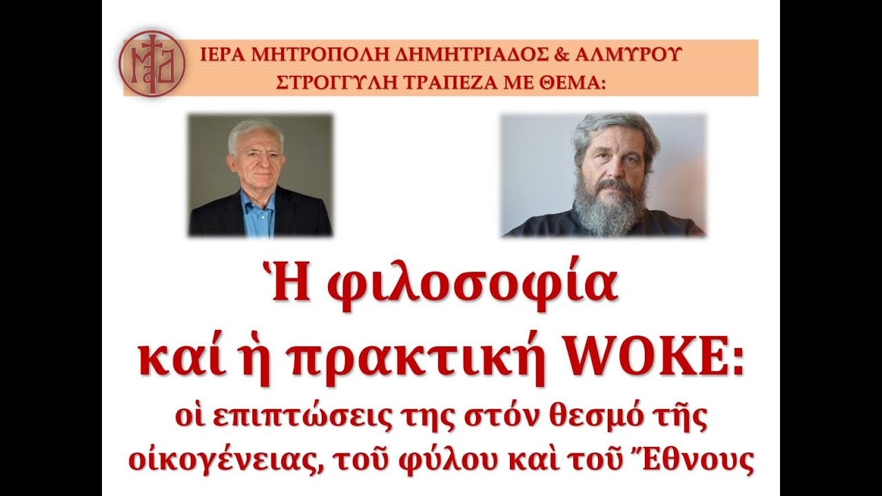 Στρογγυλή Τράπεζα για την φιλοσοφία και την πρακτική WOKE | Πν. Κέντρο ...