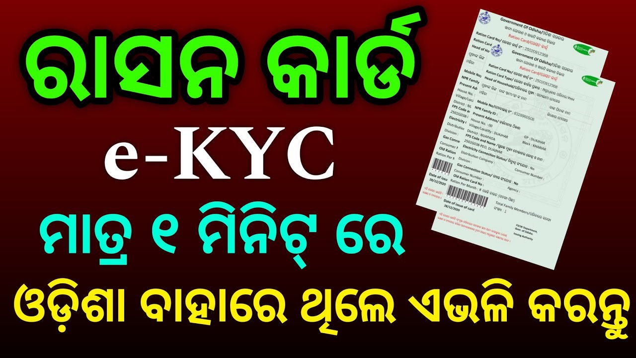 Ration Card eKYC in Odisha | Odia Ration Card e-KYC Process - YouTube