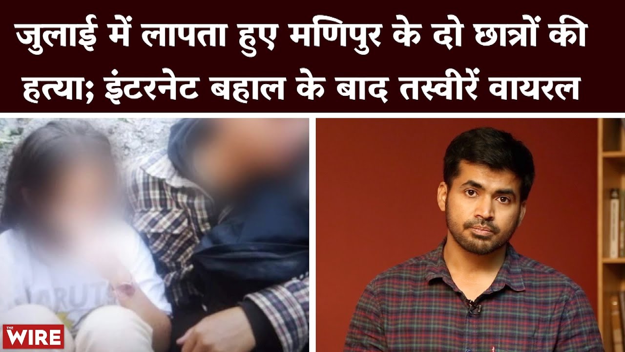 Two Manipur Students Who Had Gone Missing in July Killed; Photos Viral ...