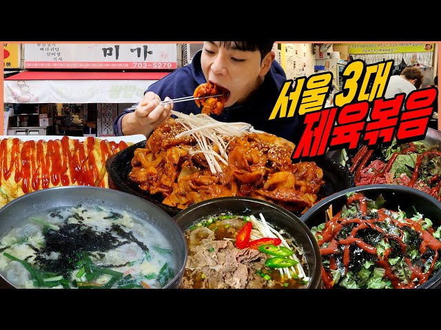 서울 3대 제육볶음 노포백반집 먹방 계란말이 뚝배기불고기 차돌된장찌개 돌솥비빔밥 떡만두국 한우뚝불 쌈밥 깍두기 감자볶음 쥐포