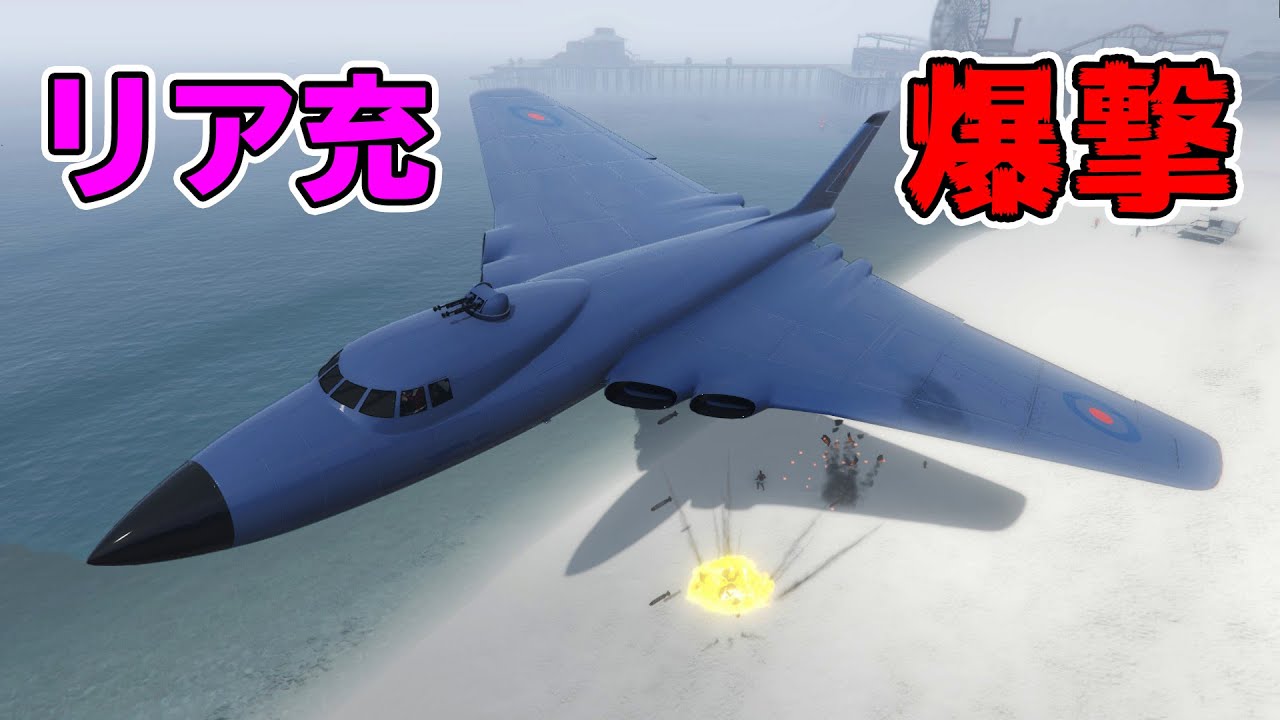 【GTA5】2019年の最大火力でリア充を爆破する！【オンライン】 - YouTube