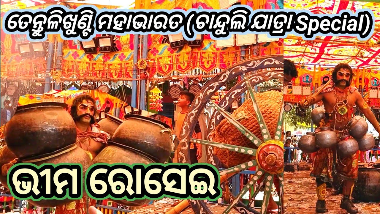 ତେନ୍ତୁଳିଖୁଣ୍ଟି ମହାଭାରତ//Bhima Rosei Tentuli khunti Mahabharat//Chanduli ...