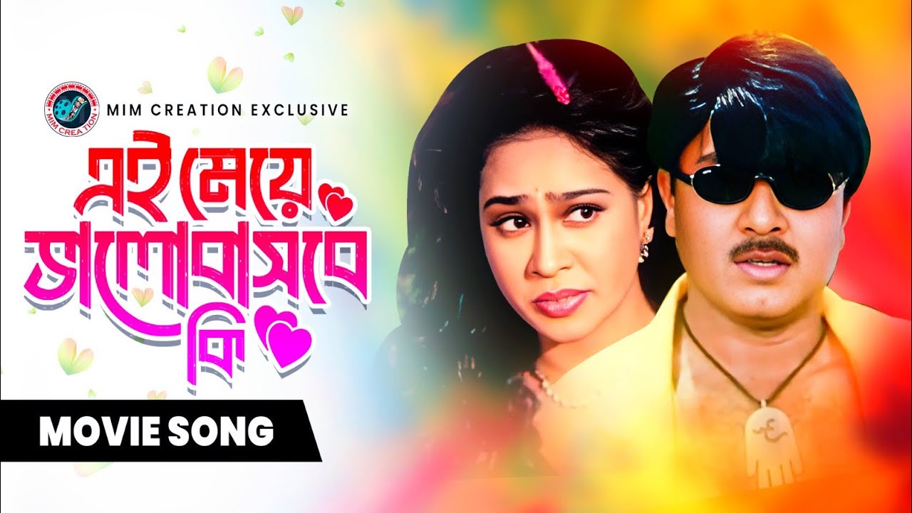 এই মেয়ে ভালোবাসবে কি | Ei Meye Valobasbe ki | Bangla Romantic Song ...