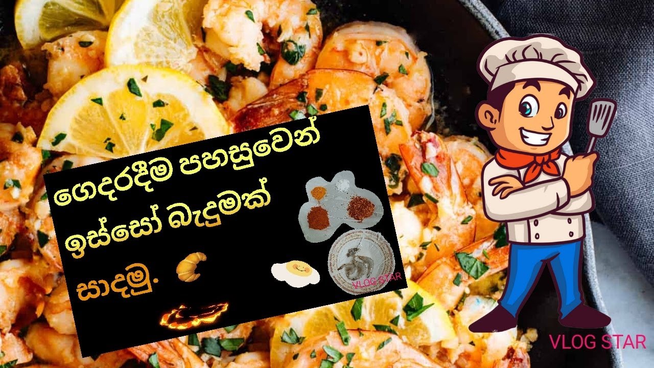How to create a Prawns Fry/ Isso Baduma/Sinhalen - YouTube