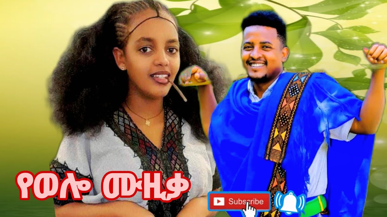 Wolo Traditional Music (የወሎ ባህላዊ ሙዚቃ) New Ethiopian Music 2025 ...