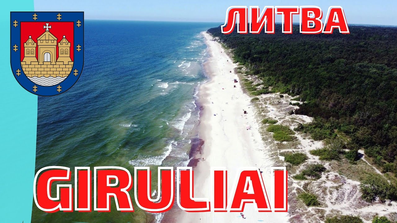 Испанцы атакуют литовский курорт. Гируляй. Giruliai #Klaipėda - YouTube