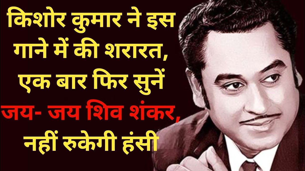 jay Jay shiv shankar || kishor kumar ke purane song || kishor kumar ke song ||best of kishore ...