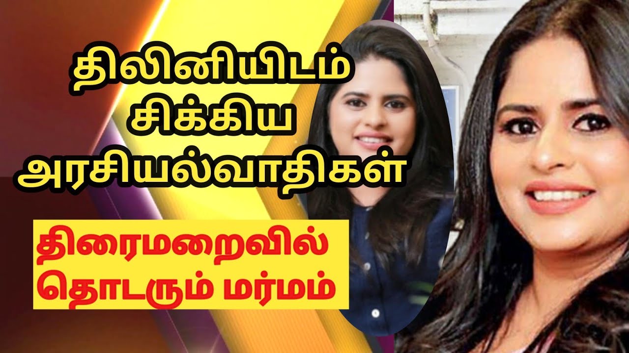 Thilini Priyamali | திரைமறைவில் தொடரும் மர்மம் | Thilini priyamali ...