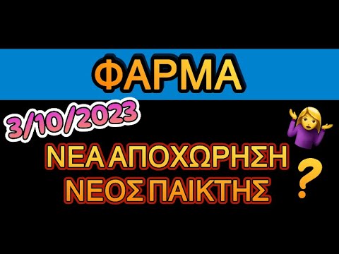 ΦΑΡΜΑ SPOILER 3/10/2023 ΝΕΑ ΑΠΟΧΩΡΗΣΗ!?! ΝΕΟΣ ΠΑΙΚΤΗΣ - YouTube