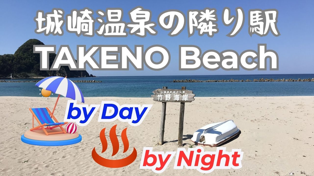 竹野浜｜城崎温泉の隣り、駅近ビーチ｜Takeno Beach – A Hidden Retreat Beyond Kinosaki Onsen ...