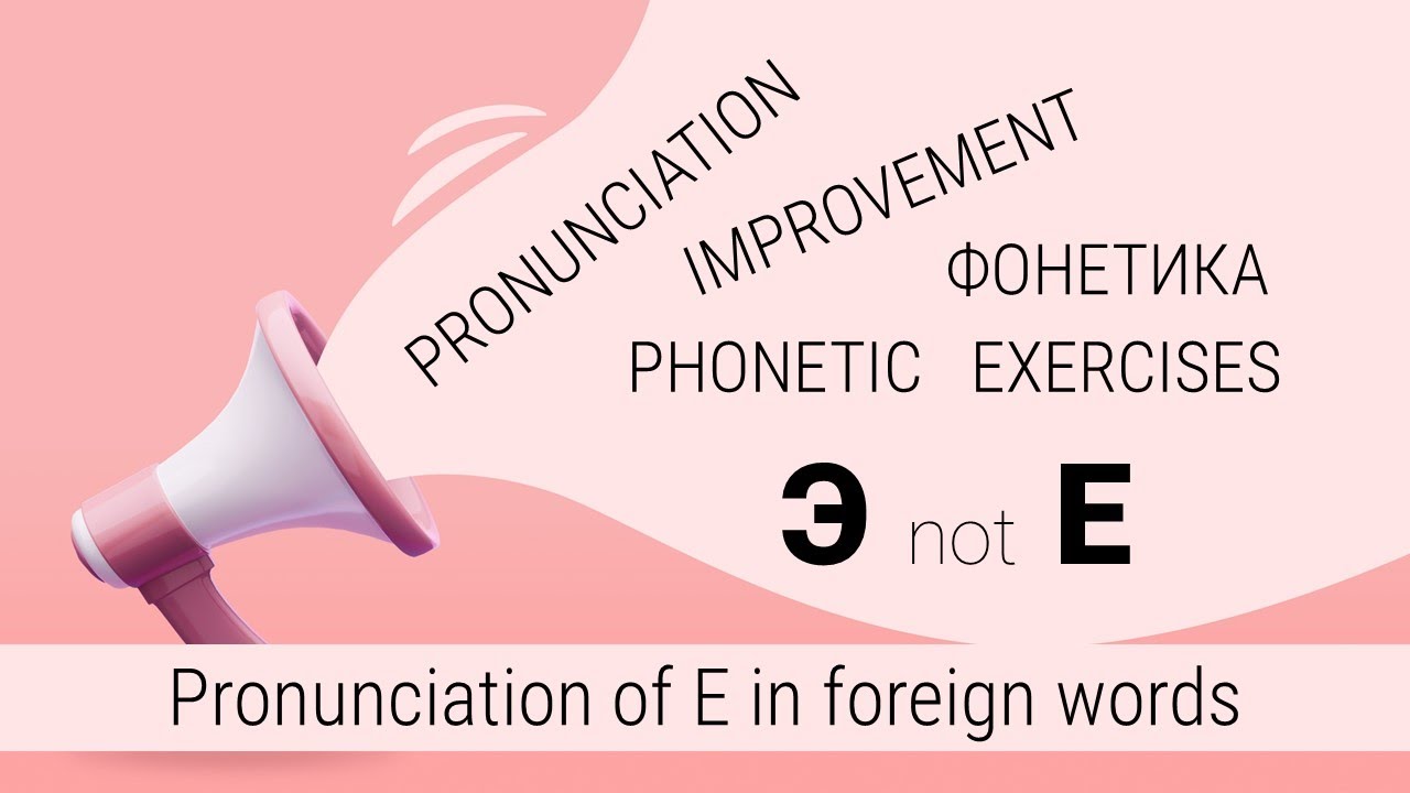 Basic Russian 1. Pronunciation of "Е" in Foreign Words - YouTube
