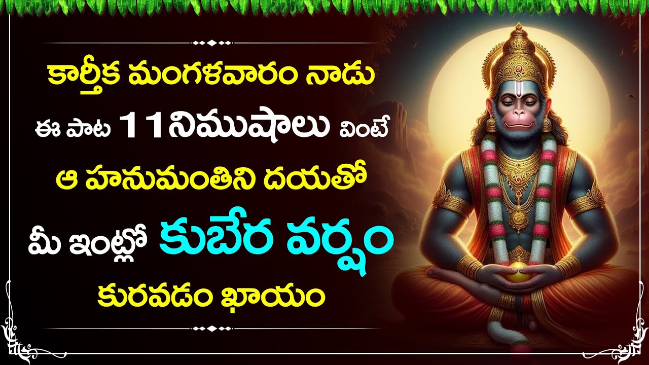 11నిమిషాలు వింటే మీ ఇంట్లో కుబేర వర్షం కురవడం ఖాయం | Lord Hanuman Songs ...