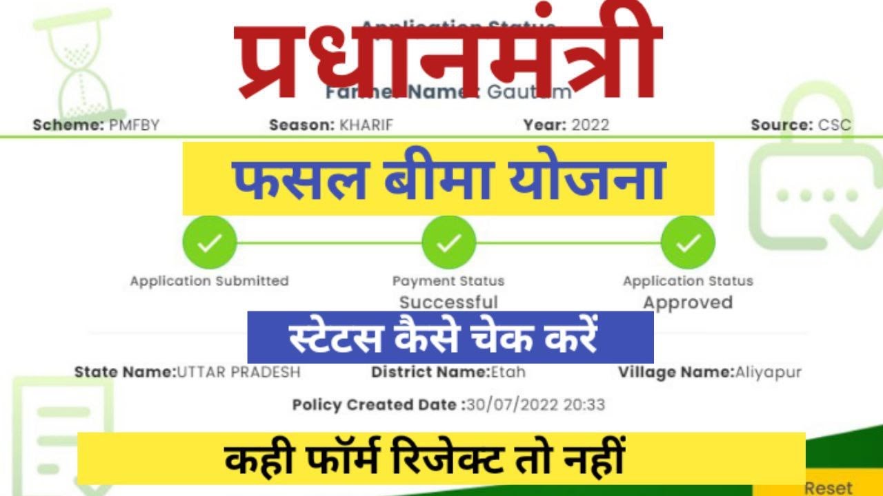 Pradhan Mantri Fasal Bima Yojana Status check | PMFBY ka status kaise ...
