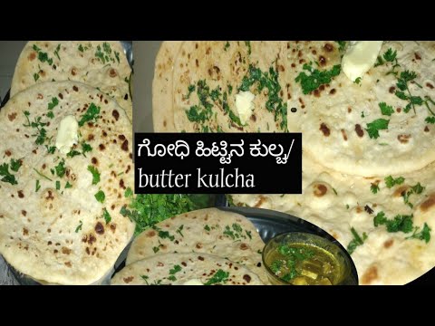 Butter Kulcha recipe in kannada/ ಗೋಧಿ ಹಿಟ್ಟಿನ ಕುಲ್ಚ ರೆಸಿಪಿ # ...