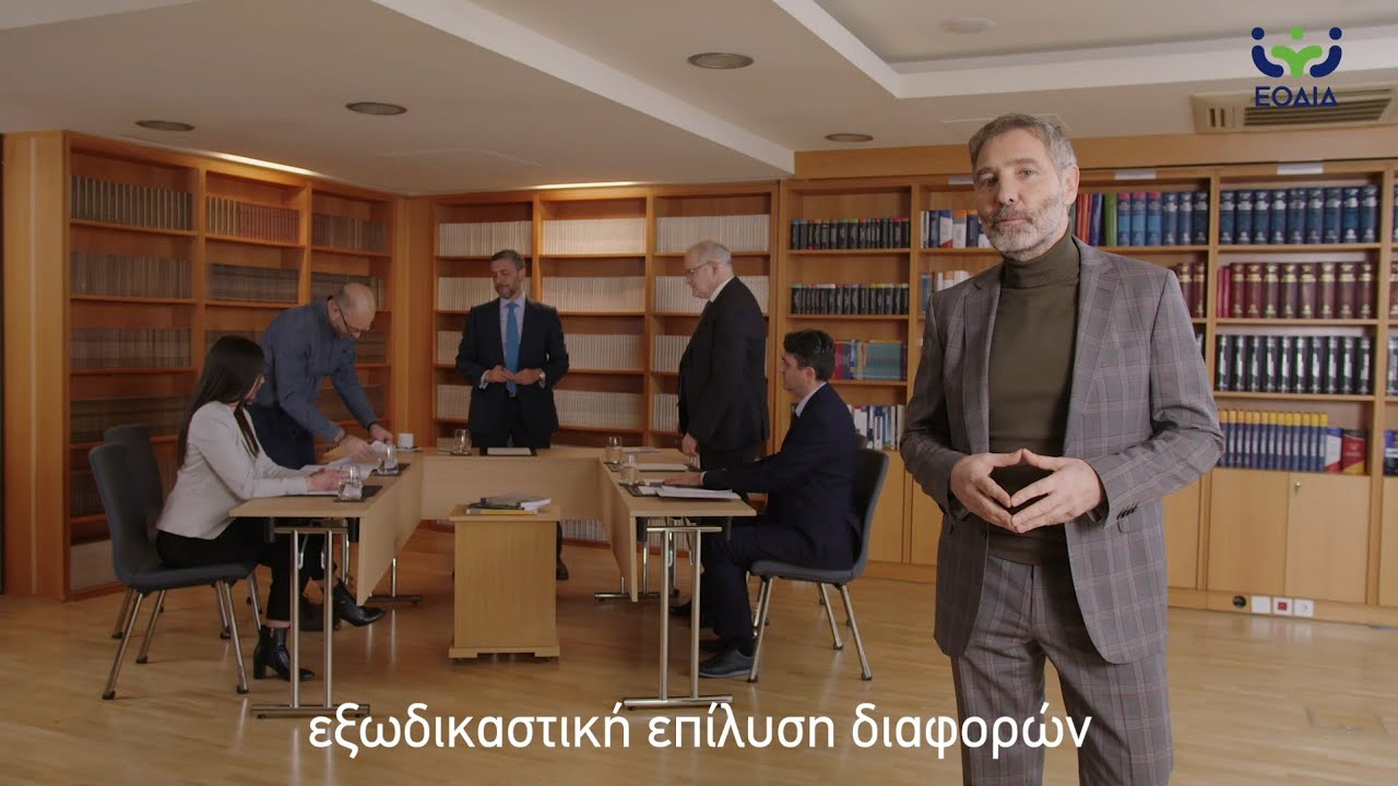 EΟΔΙΔ | Ευρωπαϊκός Οργανισμός Διαμεσολάβησης και Διαιτησίας - YouTube