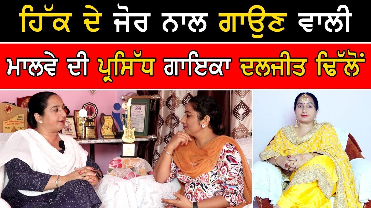 Interview with Singer Daljit Dhillon @Life&Love Story ਸਾਨੂੰ ਤੋੜਣ ਦੀ ...