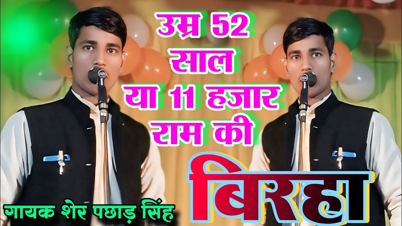 #biraha || उम्र 52 साल या 11 हजार राम की बिरहा || गायक शेर पछाड़ सिंह ...