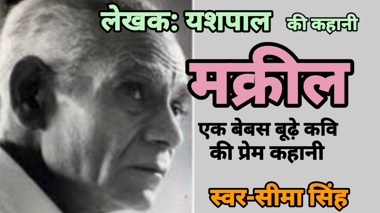 #मक्रील || लेखक: यशपाल ||Author-Yashpal || - YouTube