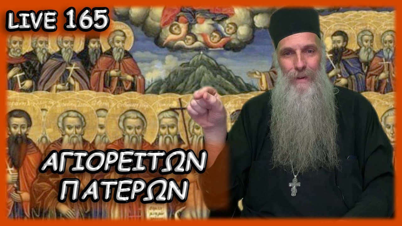 LIVE 165 ΑΠΟΚΑΛΥΨΗ ΤΕΛΕΥΤΑΙΑΣ ΣΤΙΓΜΗΣ! με τον π. Αντώνιο 18.06.23 - YouTube