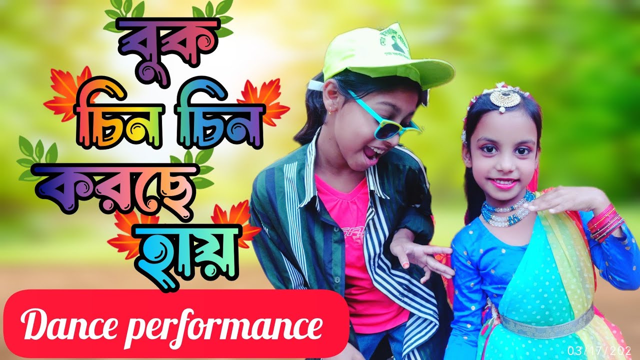 Buk Chin Chin Korche (বুক চিন চিন করছে হায়) Dance Cover। Shilpi ...