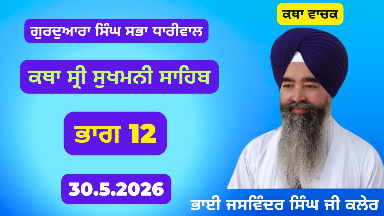 P12 || Katha Sri Sukhmani Sahib || Bhai Jaswinder Singh Kaler || G ...
