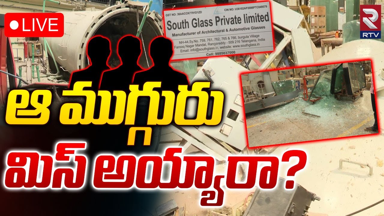 LIVE🔴ఆ ముగ్గురు మిస్ అయ్యారా? | Shadnagar Glass Factory Incident | RTV ...